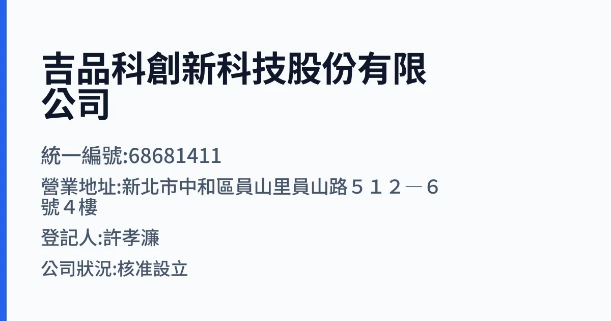 吉品科創新科技股份有限公司 - 統編 68681411(新北市) 公司登記資料與營業項目詳細圖表