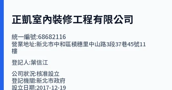 正凱室內裝修工程有限公司的照片-統編 68682116(新北市) 公司登記資料與營業項目詳細圖表