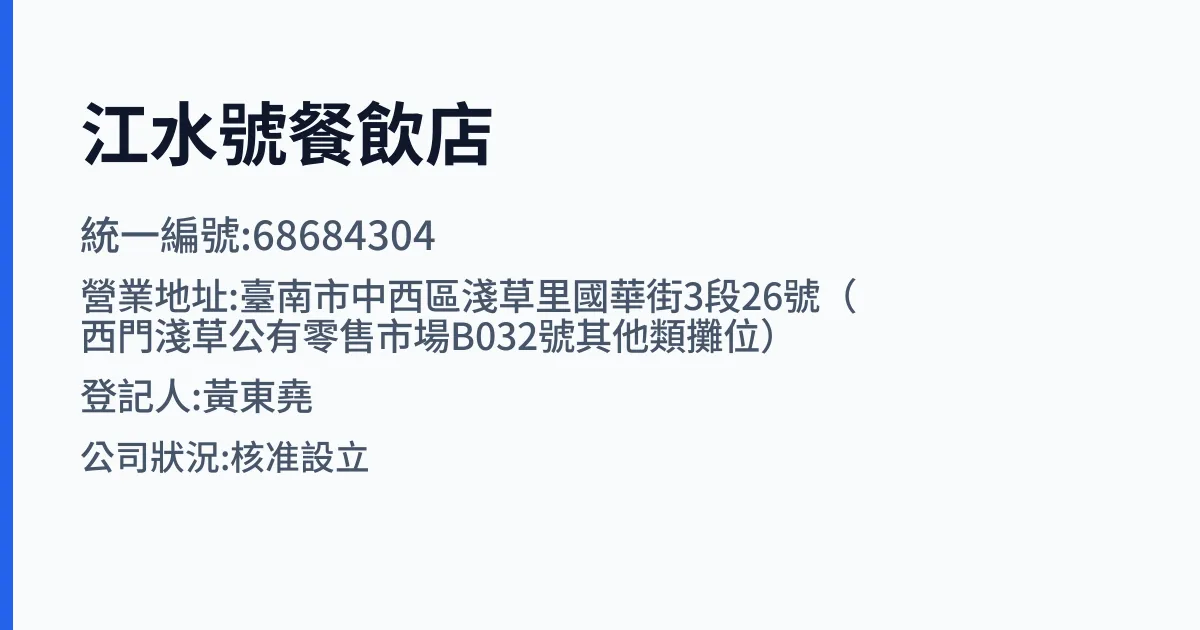 江水號餐飲店 - 統編 68684304(臺南市) 公司登記資料與營業項目詳細圖表