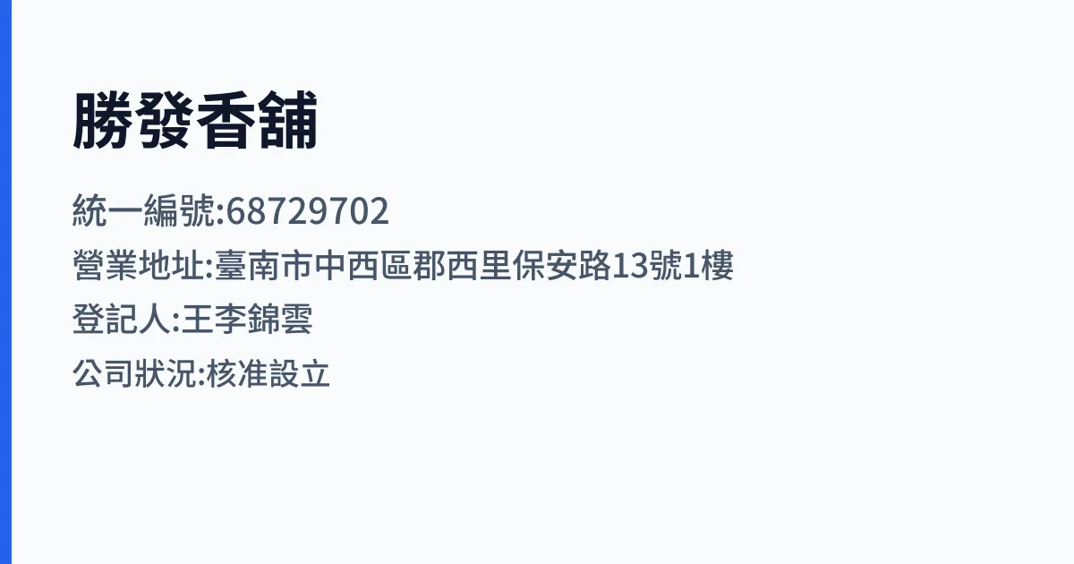 勝發香舖 - 統編 68729702(臺南市) 公司登記資料與營業項目詳細圖表