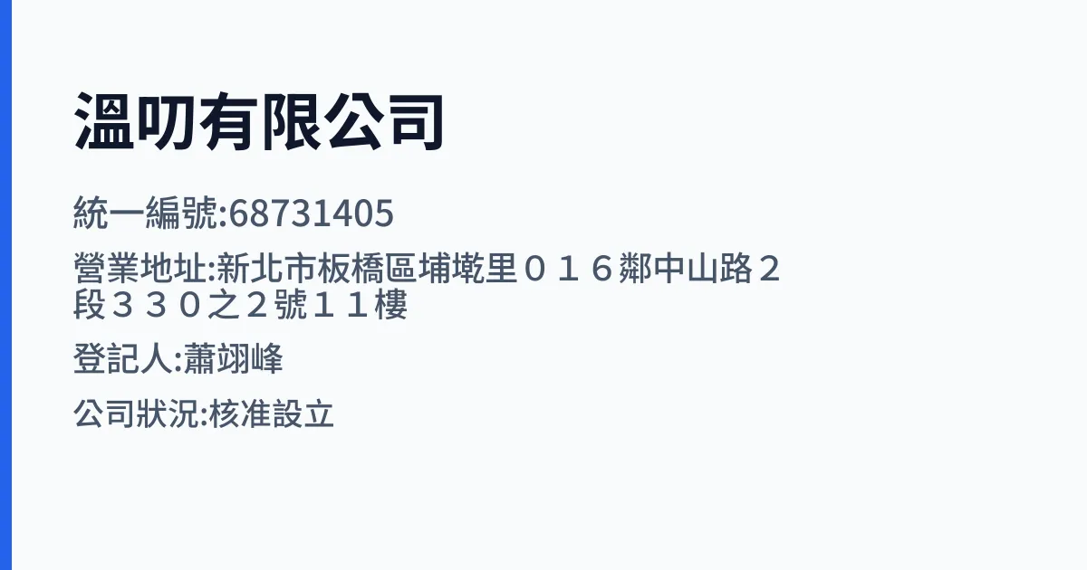溫叨有限公司 - 統編 68731405(新北市) 公司登記資料與營業項目詳細圖表