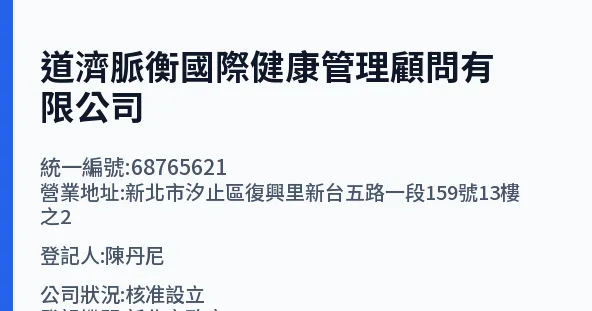 道濟脈衡國際健康管理顧問有限公司的照片-統編 68765621(新北市) 公司登記資料與營業項目詳細圖表