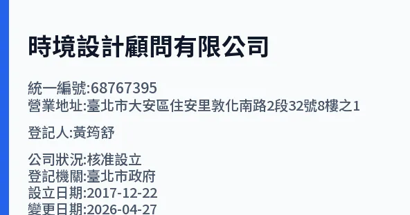 時境設計顧問有限公司的照片-統編 68767395(臺北市) 公司登記資料與營業項目詳細圖表