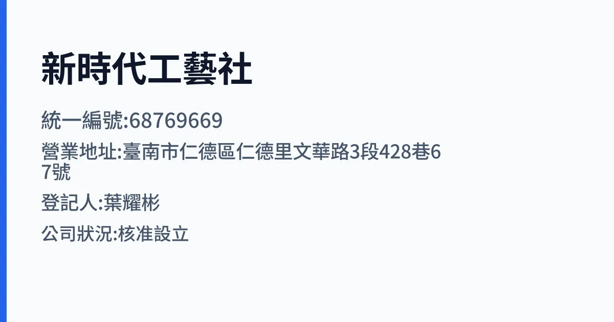 新時代工藝社 - 統編 68769669(臺南市) 公司登記資料與營業項目詳細圖表