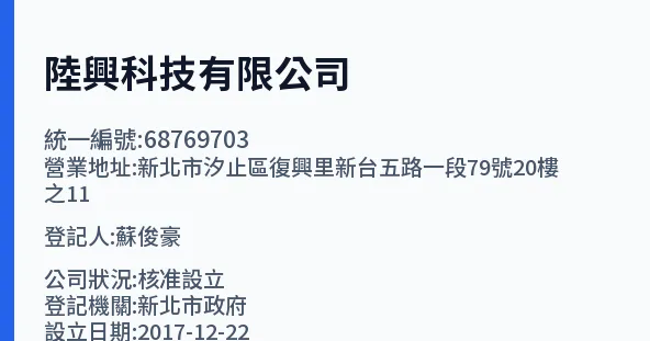 陸興科技有限公司的照片-統編 68769703(新北市) 公司登記資料與營業項目詳細圖表