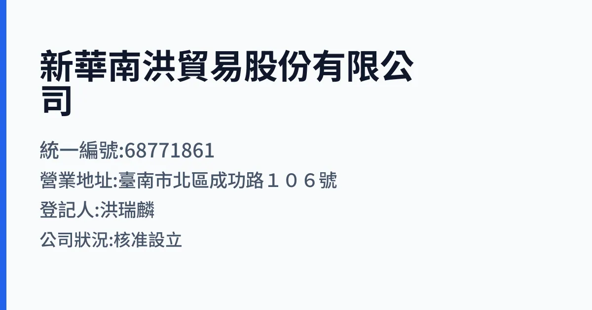 新華南洪貿易股份有限公司 - 統編 68771861(臺南市) 公司登記資料與營業項目詳細圖表
