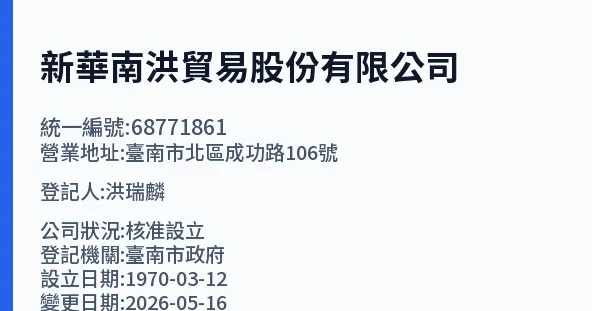 新華南洪貿易股份有限公司的照片-統編 68771861(臺南市) 公司登記資料與營業項目詳細圖表