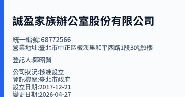 誠盈家族辦公室股份有限公司的照片-統編 68772566(臺北市) 公司登記資料與營業項目詳細圖表