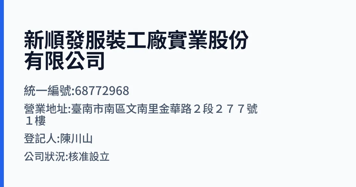 新順發服裝工廠實業股份有限公司 - 統編 68772968(臺南市) 公司登記資料與營業項目詳細圖表