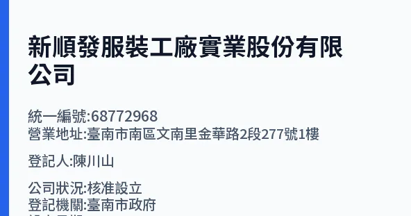新順發服裝工廠實業股份有限公司的照片-統編 68772968(臺南市) 公司登記資料與營業項目詳細圖表