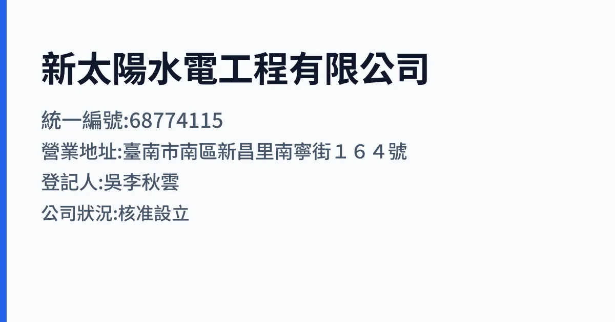 新太陽水電工程有限公司 - 統編 68774115(臺南市) 公司登記資料與營業項目詳細圖表