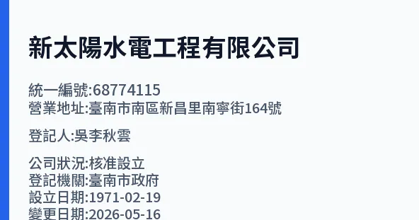 新太陽水電工程有限公司的照片-統編 68774115(臺南市) 公司登記資料與營業項目詳細圖表