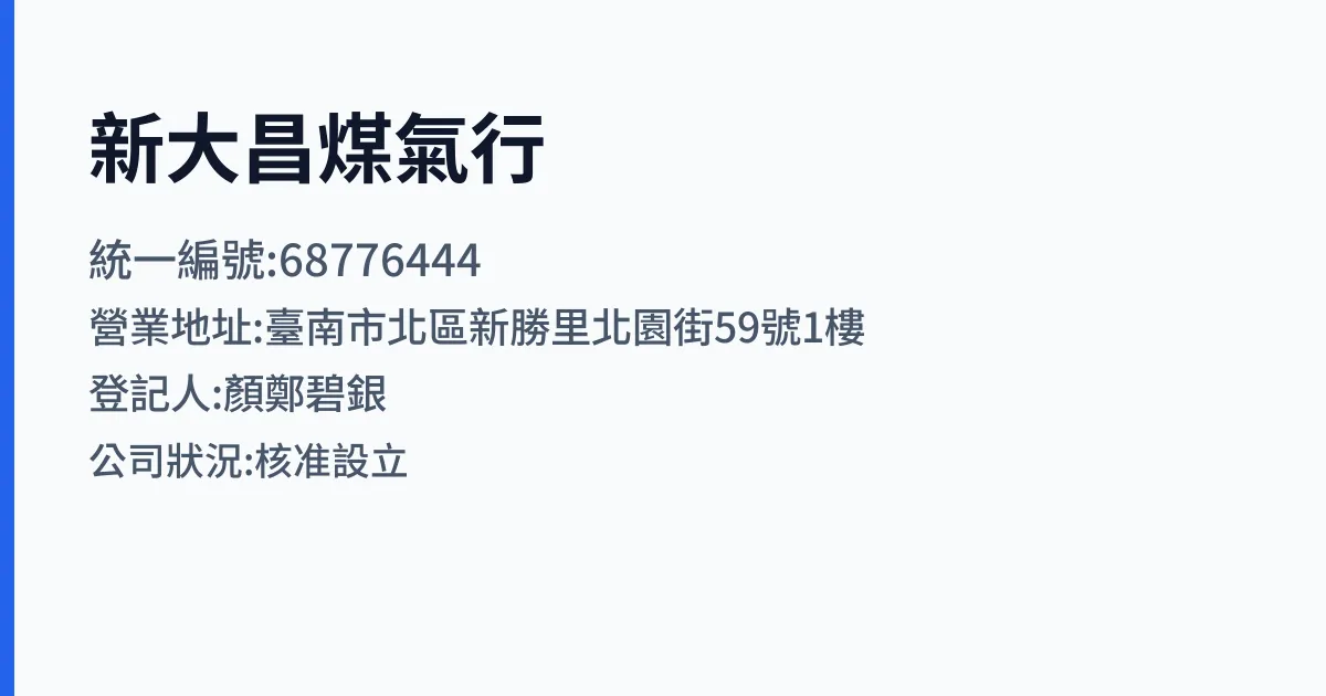 新大昌煤氣行 - 統編 68776444(臺南市) 公司登記資料與營業項目詳細圖表