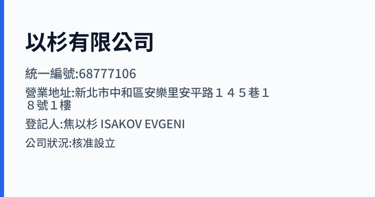 以杉有限公司 - 統編 68777106(新北市) 公司登記資料與營業項目詳細圖表