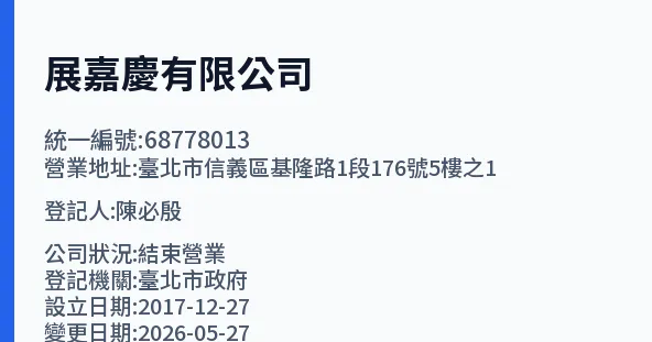 展嘉慶有限公司的照片-統編 68778013(臺北市) 公司登記資料與營業項目詳細圖表