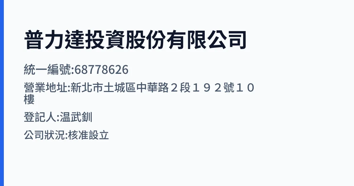 普力達投資股份有限公司 - 統編 68778626(新北市) 公司登記資料與營業項目詳細圖表