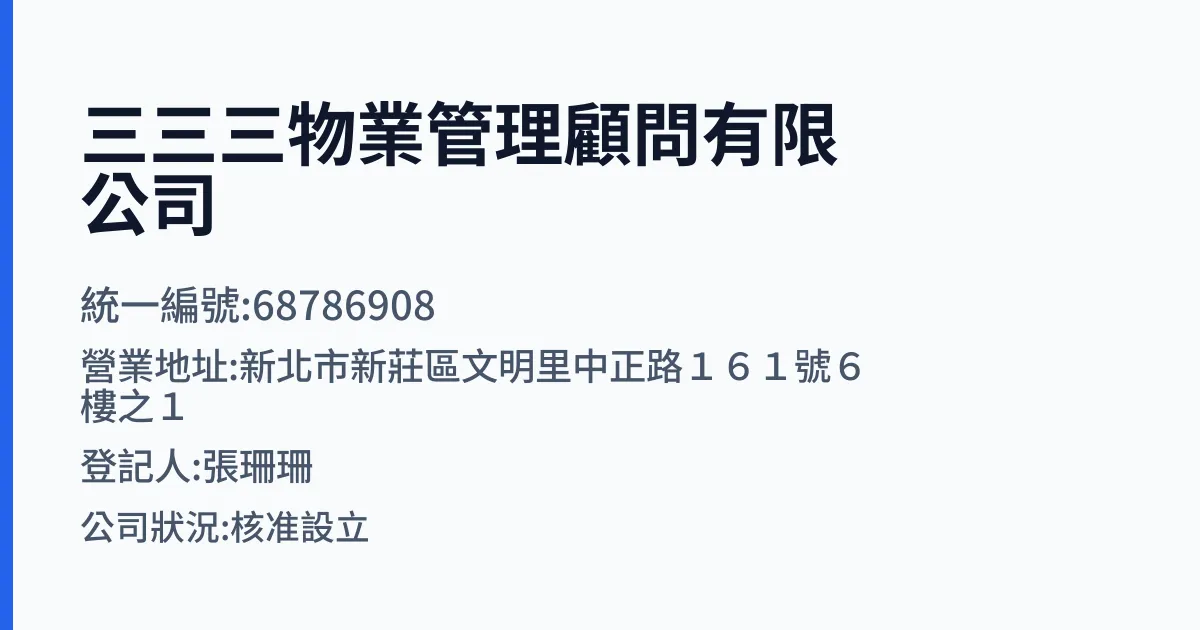 三三三物業管理顧問有限公司 - 統編 68786908(新北市) 公司登記資料與營業項目詳細圖表