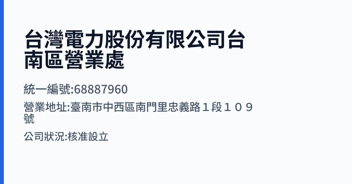 台灣電力股份有限公司台南區營業處 - 統編 68887960(臺南市) 公司登記資料與營業項目詳細圖表