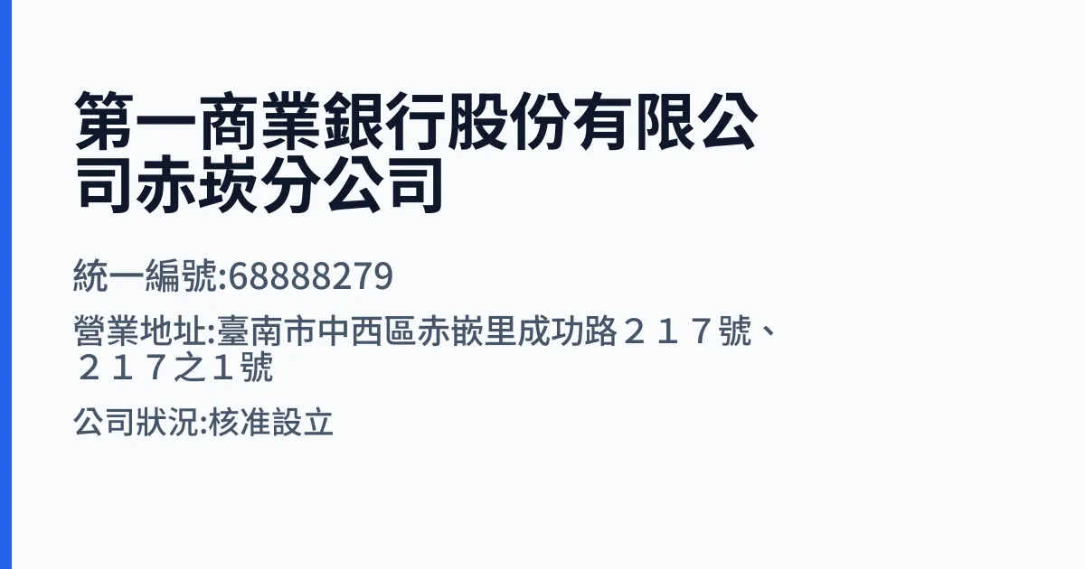 第一商業銀行股份有限公司赤崁分公司 - 統編 68888279(臺南市) 公司登記資料與營業項目詳細圖表