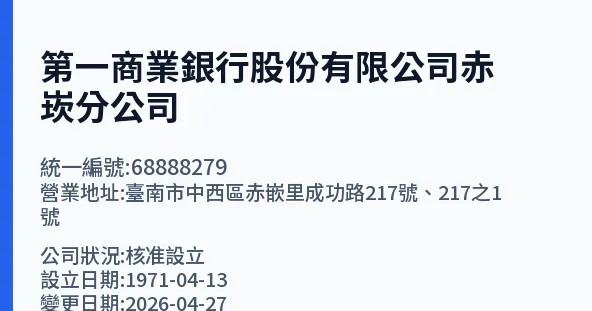 第一商業銀行股份有限公司赤崁分公司的照片-統編 68888279(臺南市) 公司登記資料與營業項目詳細圖表