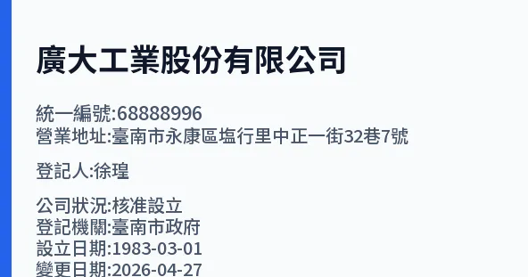 廣大工業股份有限公司的照片-統編 68888996(臺南市) 公司登記資料與營業項目詳細圖表