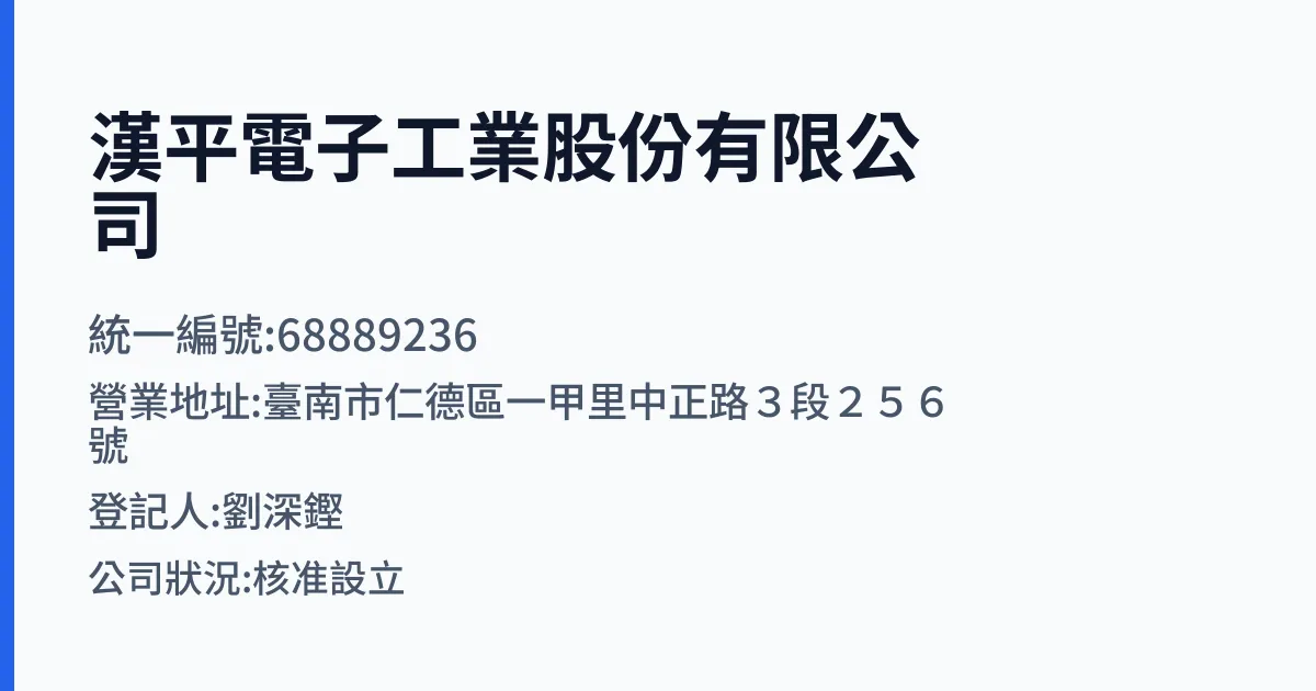 漢平電子工業股份有限公司 - 統編 68889236(臺南市) 公司登記資料與營業項目詳細圖表