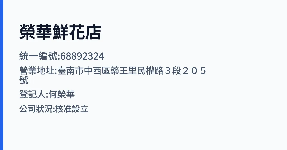 榮華鮮花店 - 統編 68892324(臺南市) 公司登記資料與營業項目詳細圖表