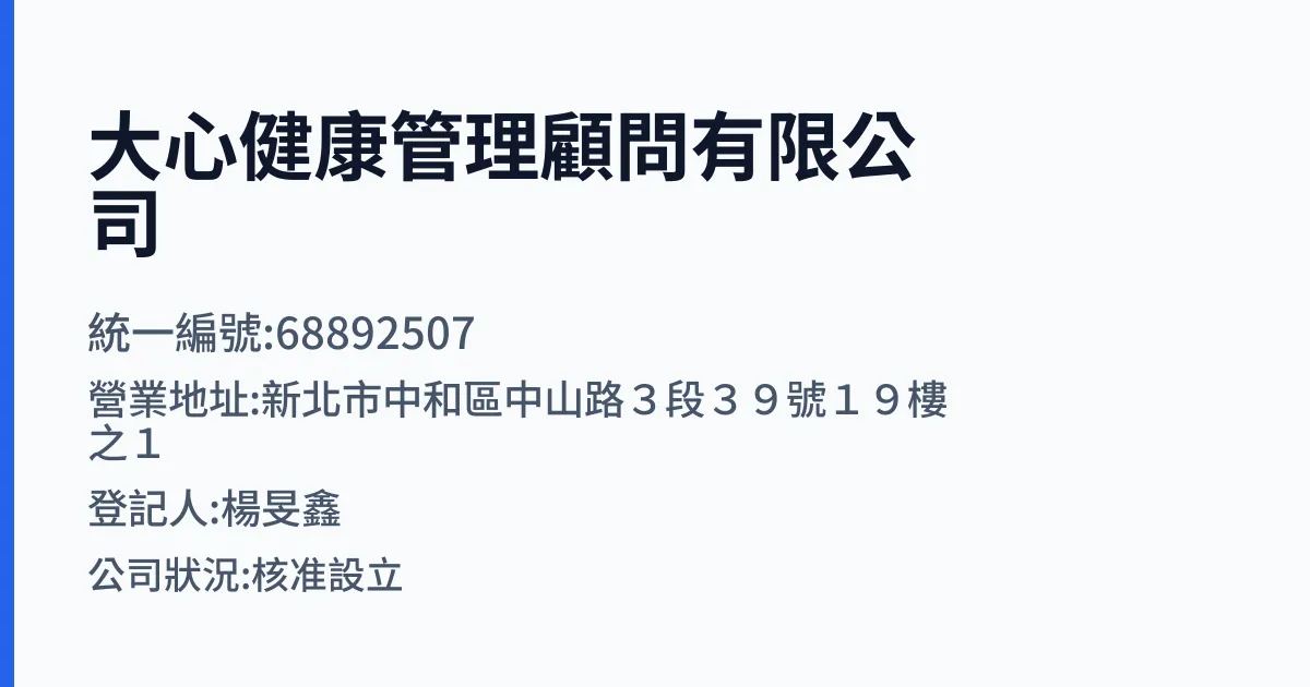 大心健康管理顧問有限公司 - 統編 68892507(臺北市) 公司登記資料與營業項目詳細圖表
