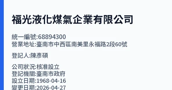 福光液化煤氣企業有限公司的照片-統編 68894300(臺南市) 公司登記資料與營業項目詳細圖表