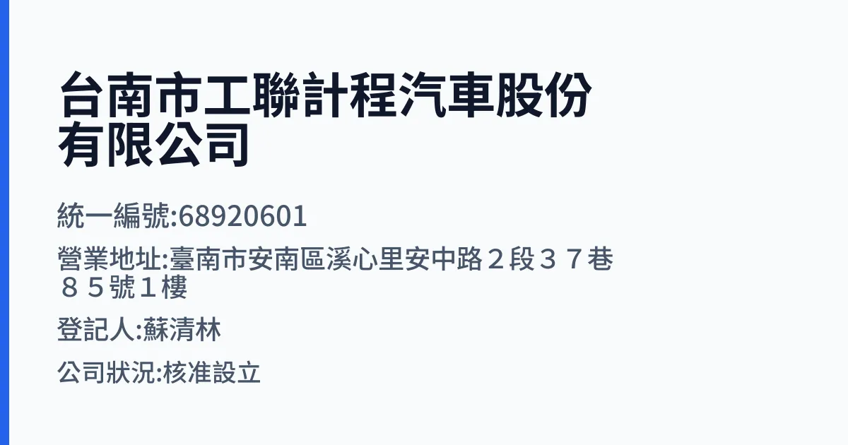 台南市工聯計程汽車股份有限公司 - 統編 68920601(臺南市) 公司登記資料與營業項目詳細圖表