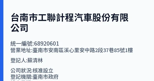 台南市工聯計程汽車股份有限公司的照片-統編 68920601(臺南市) 公司登記資料與營業項目詳細圖表