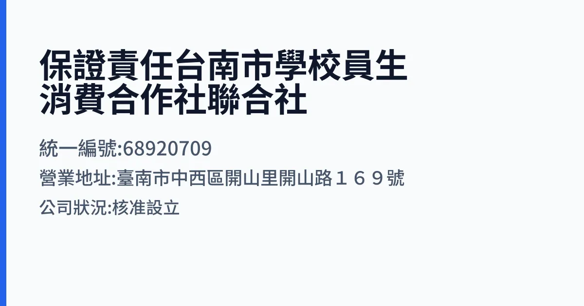 保證責任台南市學校員生消費合作社聯合社 - 統編 68920709（臺南市） 公司登記資料與營業項目詳細圖表