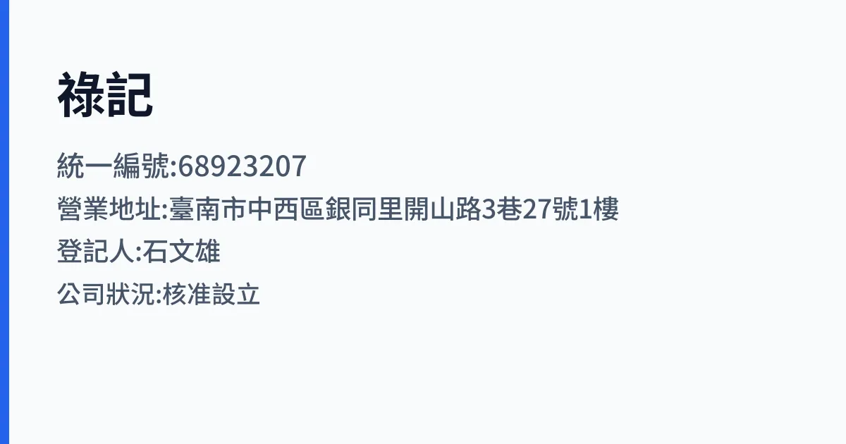 祿記 - 統編 68923207(臺南市) 公司登記資料與營業項目詳細圖表