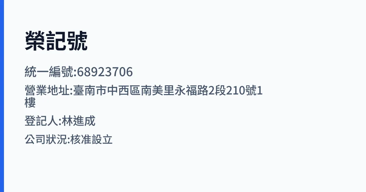 榮記號 - 統編 68923706(臺南市) 公司登記資料與營業項目詳細圖表