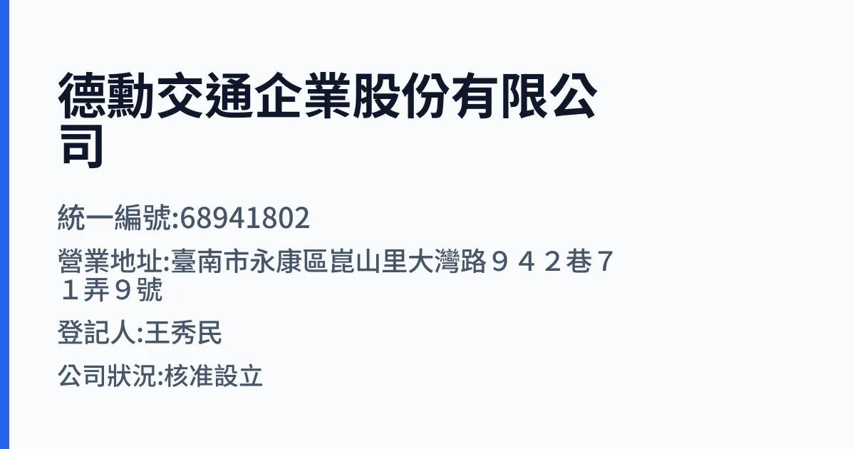 德勳交通企業股份有限公司 - 統編 68941802(臺南市) 公司登記資料與營業項目詳細圖表