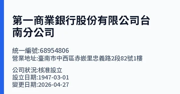 第一商業銀行股份有限公司台南分公司的照片-統編 68954806(臺南市) 公司登記資料與營業項目詳細圖表