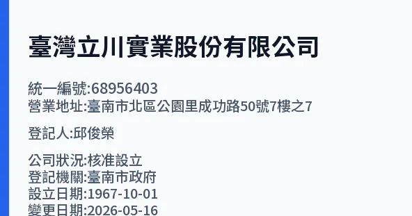 臺灣立川實業股份有限公司的照片-統編 68956403(臺南市) 公司登記資料與營業項目詳細圖表