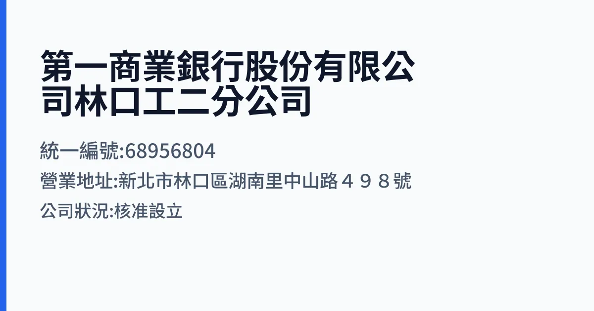 第一商業銀行股份有限公司林口工二分公司 - 統編 68956804(新北市) 公司登記資料與營業項目詳細圖表