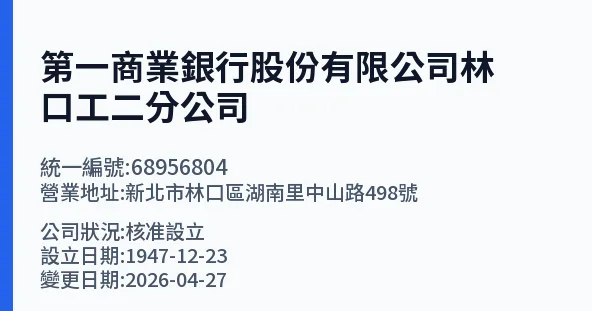 第一商業銀行股份有限公司林口工二分公司的照片-統編 68956804(新北市) 公司登記資料與營業項目詳細圖表