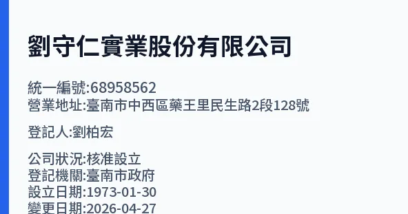 劉守仁實業股份有限公司的照片-統編 68958562(臺南市) 公司登記資料與營業項目詳細圖表