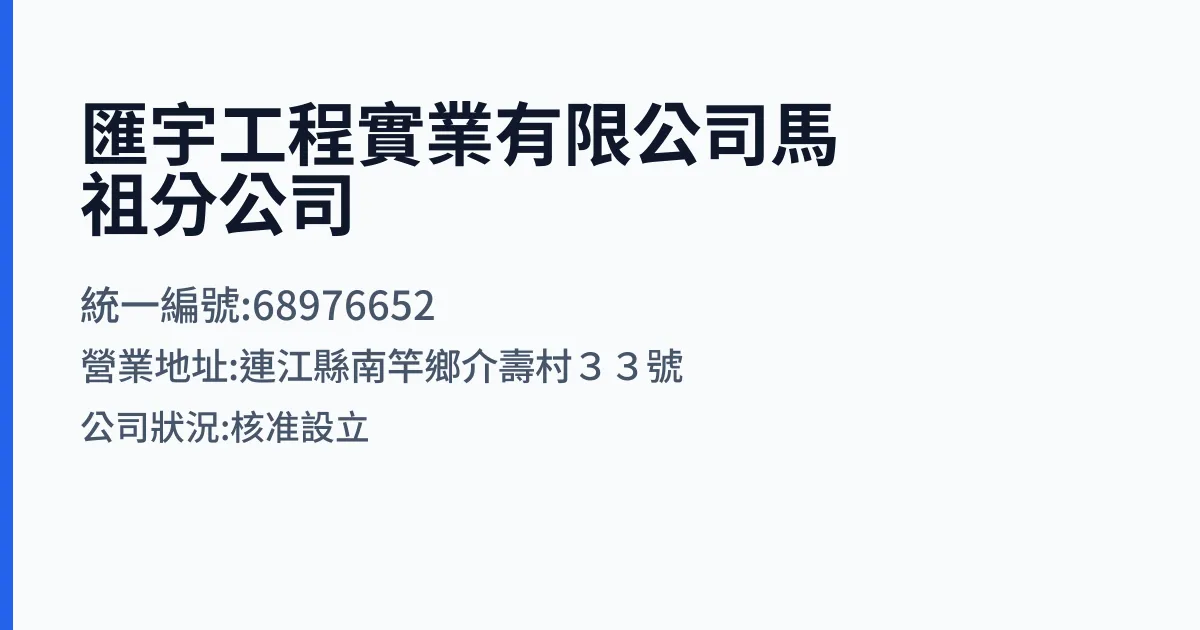 匯宇工程實業有限公司馬祖分公司 - 統編 68976652(連江縣) 公司登記資料與營業項目詳細圖表