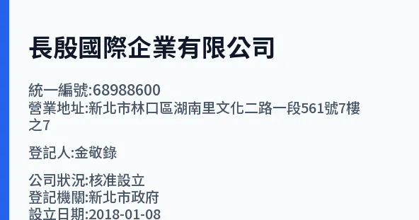 長殷國際企業有限公司的照片-統編 68988600(新北市) 公司登記資料與營業項目詳細圖表