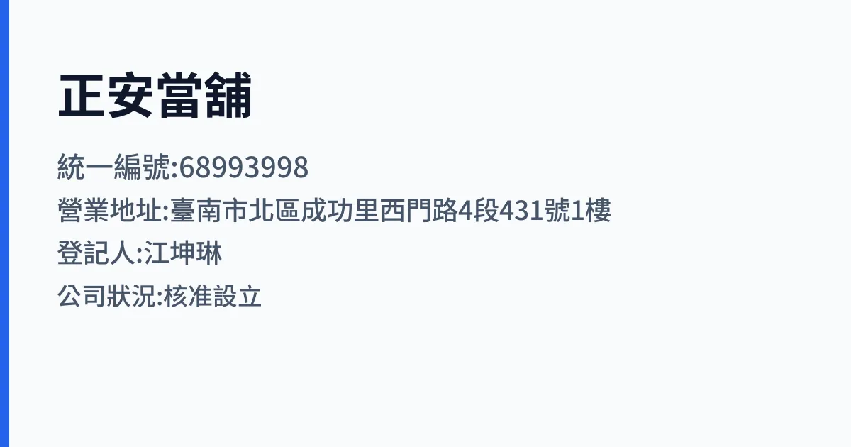 正安當舖 - 統編 68993998(臺南市) 公司登記資料與營業項目詳細圖表