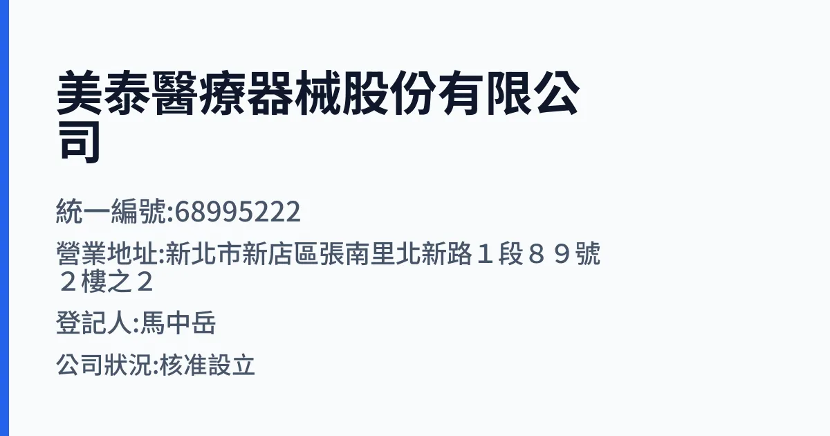 美泰醫療器械股份有限公司 - 統編 68995222(新北市) 公司登記資料與營業項目詳細圖表