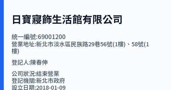 日寶寢飾生活館有限公司的照片-統編 69001200(新北市) 公司登記資料與營業項目詳細圖表