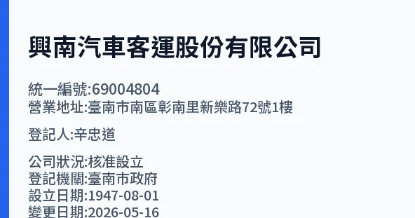 興南汽車客運股份有限公司的照片-統編 69004804(臺南市) 公司登記資料與營業項目詳細圖表