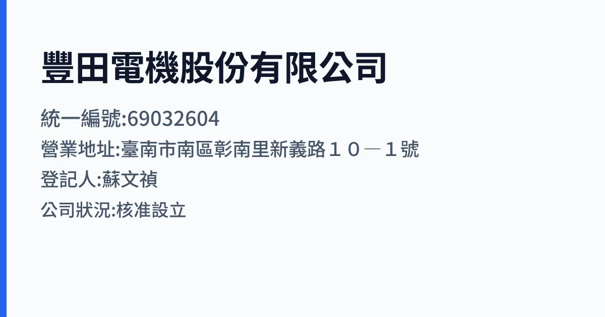豐田電機股份有限公司 - 統編 69032604（臺南市） 公司登記資料與營業項目詳細圖表
