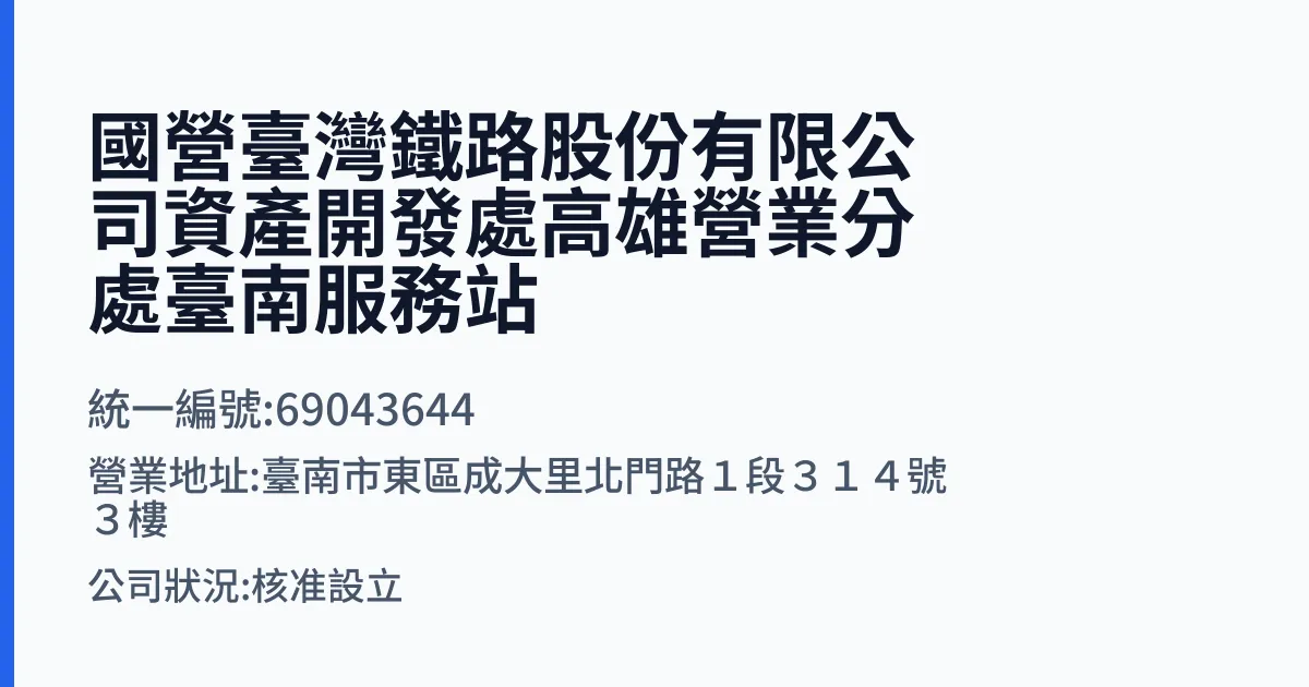 國營臺灣鐵路股份有限公司資產開發處高雄營業分處臺南服務站 - 統編 69043644(臺南市) 公司登記資料與營業項目詳細圖表