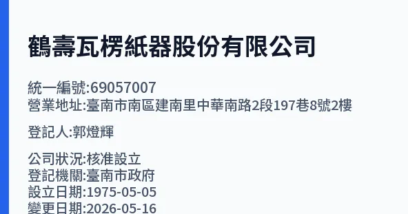 鶴壽瓦楞紙器股份有限公司的照片-統編 69057007(臺南市) 公司登記資料與營業項目詳細圖表