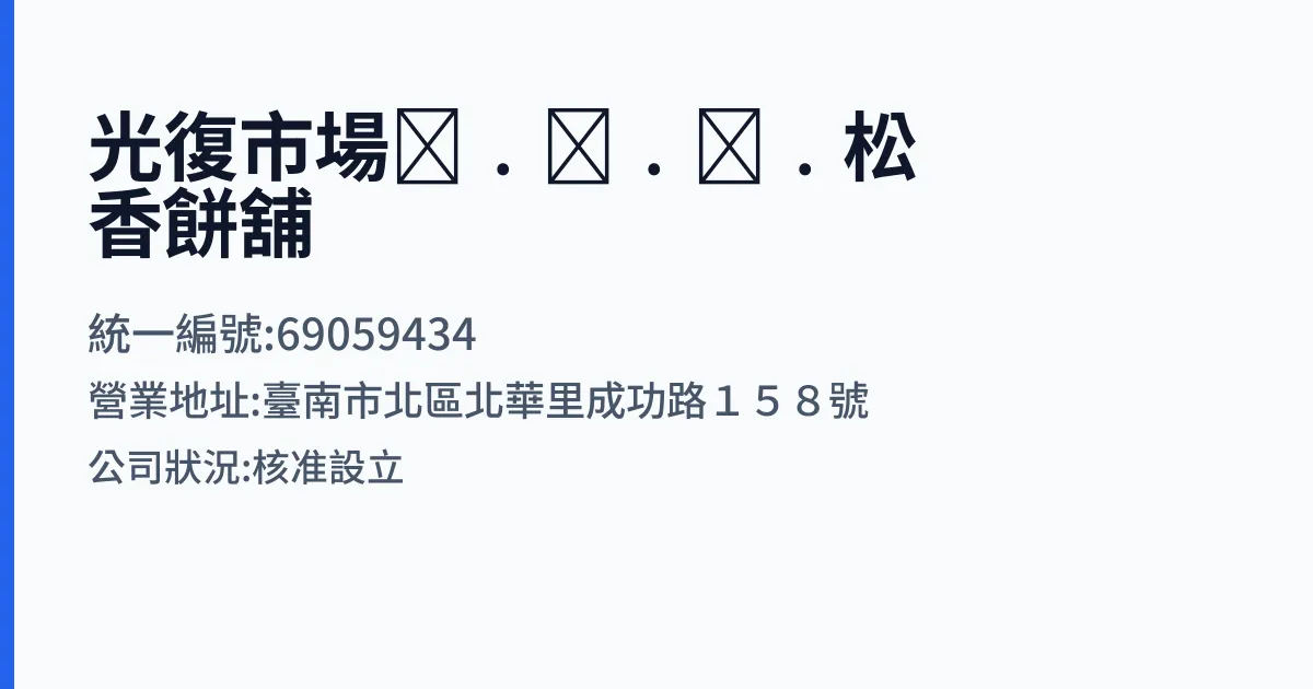 光復市場﹒﹒﹒松香餅舖 - 統編 69059434(臺南市) 公司登記資料與營業項目詳細圖表